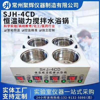 SJH-4CD恒温磁力搅拌水浴锅实验室不锈钢内胆电热数显四孔温控