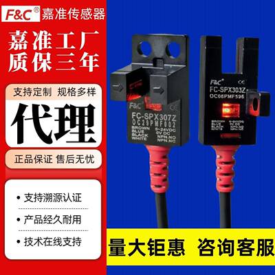 原装FC嘉准FC-SPX303Z/307Z/302/304/305/306PZ/15D槽型光电开 关