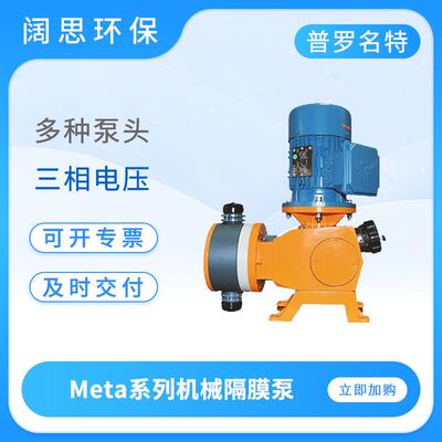 Prominent普罗名特计量泵Meta系列机械隔膜泵流体大流量加药泵
