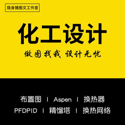 2代做化工设计aspen代做换热网络精馏塔换热器储罐反应釜PFDPID图