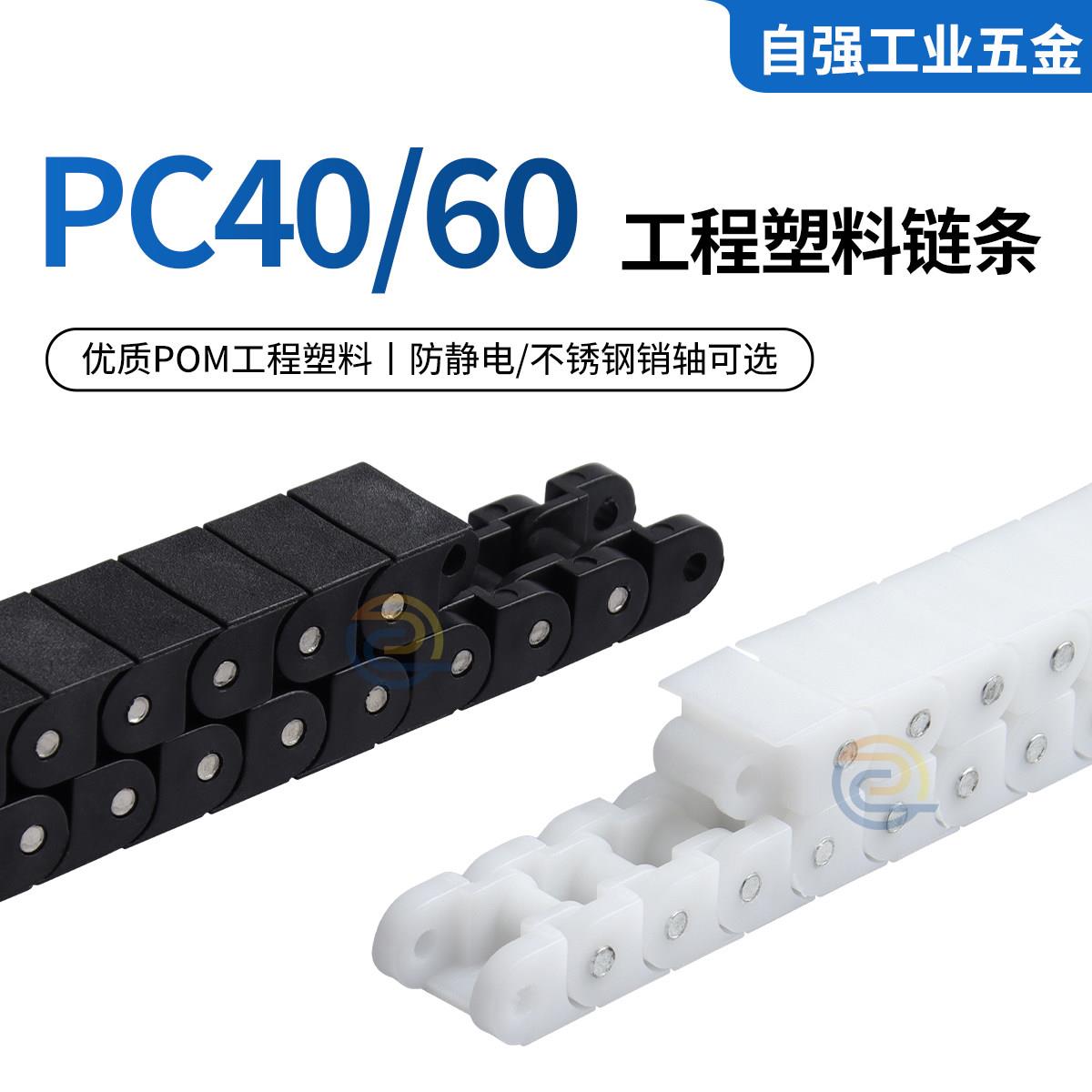PC40平板链条输送线拖链塑料 POM防静电耐磨smt上板机塑料链条p60