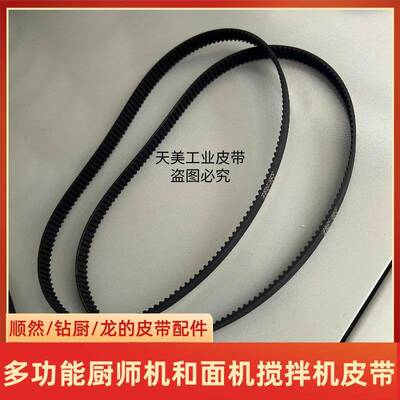 适用龙的礼享厨师机和面机皮带搅拌机传动DL/1020/5212/3560/356