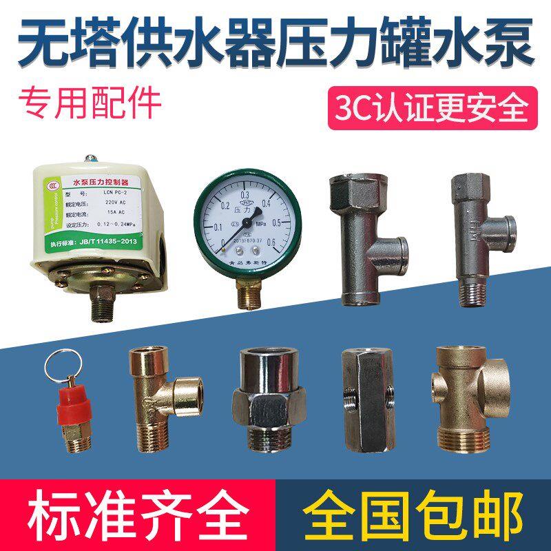 接头自动无塔供水水泵配件铜四通家用自吸泵压力罐压力开关