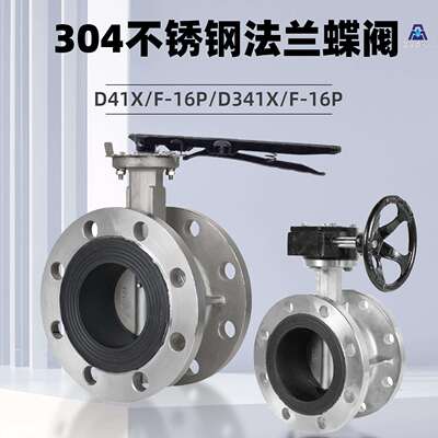 304不锈钢法兰蝶阀D41X/F-16/D341X/F-16手动涡轮软密封蝶阀dn100
