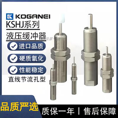 KOGANEI/小金井液压缓冲器 KSHJ8X5C-01 4X3/6X4/14X12/18X16C-02