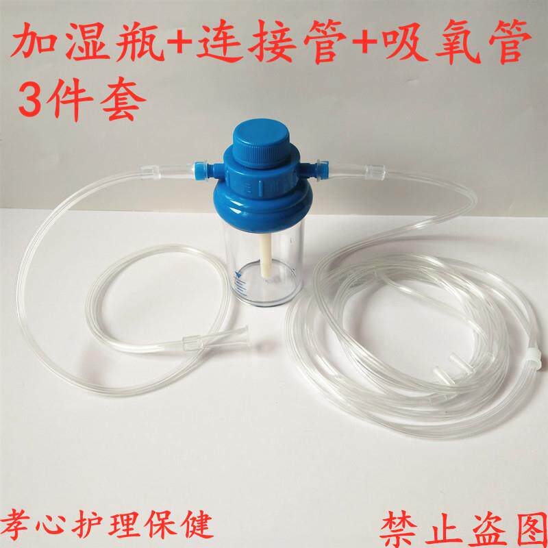 氧气袋加湿瓶氧气瓶潮化瓶湿化瓶连接管吸氧管制氧机过滤瓶加湿器