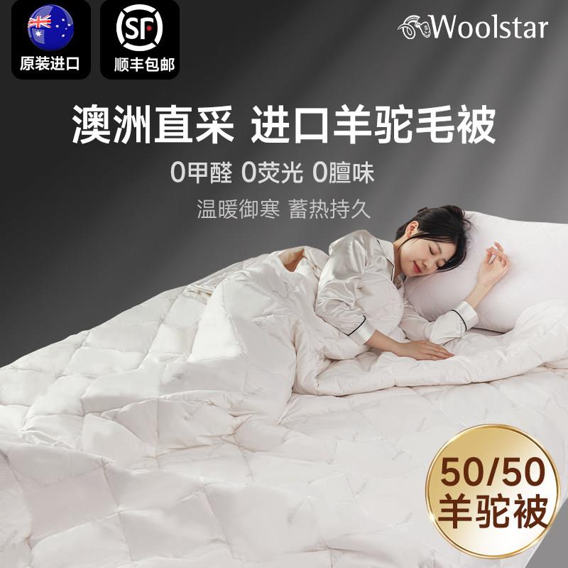 woolstar澳洲原装进口羊毛被驼绒被驼毛被保暖春秋被四季通用被芯