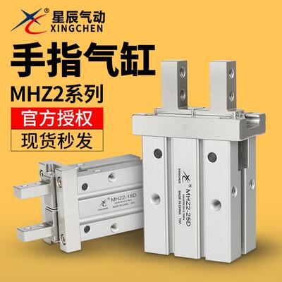 星辰气动MHZ2-10/16/20/25/32/40/HFZ16/10/20气爪平行夹手指气缸