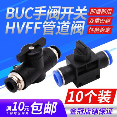 气动快插HVFF4/6/8/10/12mm气管接头BUC-8开 关阀门手阀气阀管道