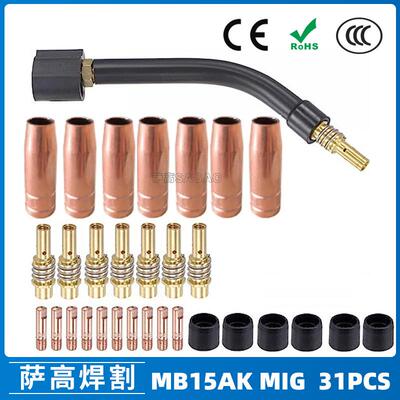 15AK保护嘴二保焊枪配件保护套15AK导电嘴保护咀导电咀31PCS