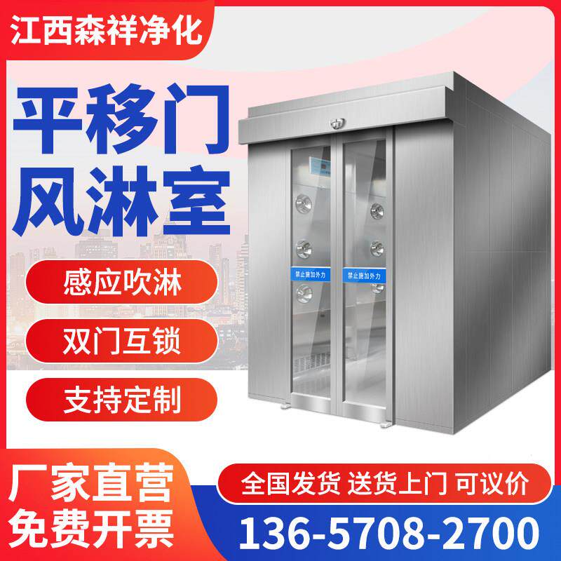 平移门风淋室不锈钢单人双吹凤林消毒房无尘车间食品工厂用风淋门