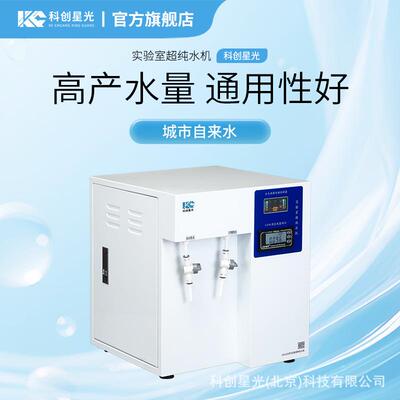 实验室超纯水机科创星光XG226 GC、HPLC、IC、ICP、PCR等分析