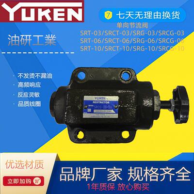 YUKEN油研单向节流阀SRG-03-50/SRCG-03-50/SRCG-10-5/SRCG-06-50