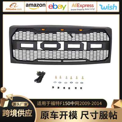 适用于09-14款福特F150Grille中网改装 2009-2014F150中网