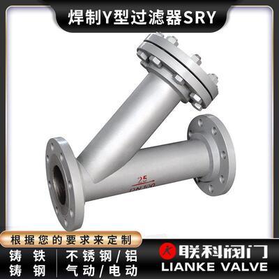 [联科阀门]焊制y型过滤器(SRY)机械管道法兰水过滤固液分离