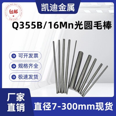 Q355B圆钢Q345光圆 圆棒16Mn 冷拉光圆 低合金钢 直径7-300mm现货