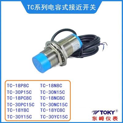 东崎TC-18P/N8C电容式TC-30P(PC)/N(NC)15C接近开关TC-18P(N)C8C