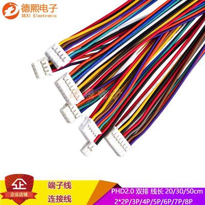 PHD2.0双排端子线AWG22号粗单双头彩排线2*2P/3/4/5/6/7/8P连接线