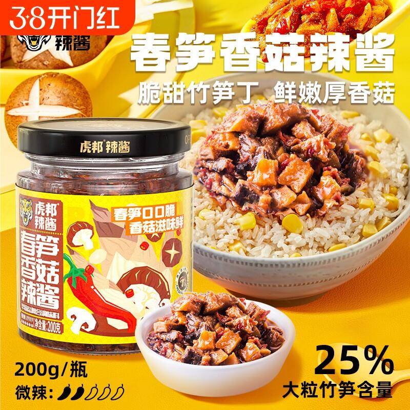 香菇拌饭酱虎邦春笋香菇酱200g竹蘑香菇下饭菜拌面拌饭瓶装黄