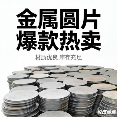 3.5mm铁板圆形铁圆盘件免费开孔铁饼加工正品包邮定制钢板原钢板
