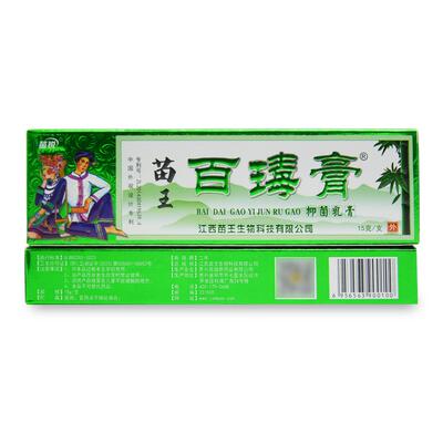 买王送1 买【2送13】江西苗锐苗百毒膏苗家正品草本乳膏抑菌XMN软