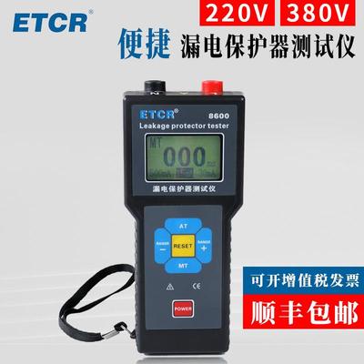 （ETCR） ETCR8600漏电保护器仪漏电开关仪220V/380V
