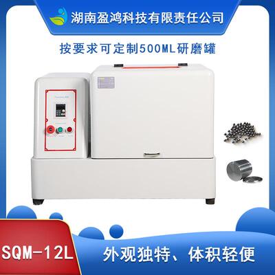 生产型SQM-12L超细粉末球磨机精细研磨食品药品原料研磨