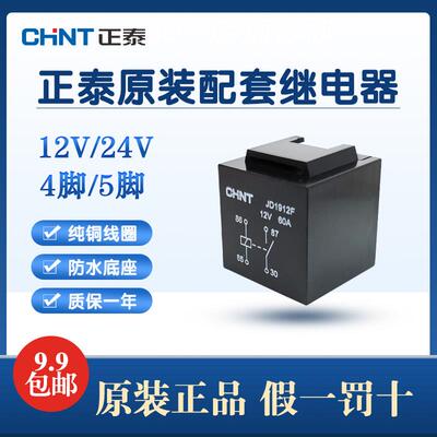 汽车继电器12V24V四脚五脚防水通用继电器正泰JD1912FJD1914F包邮