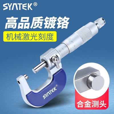 syntek外径测量千分尺0-25mm 高精度测量工具螺旋测微器 丝卡尺