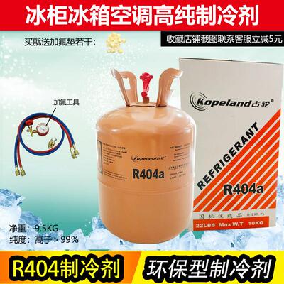 古轮 R404A制冷剂冷藏库氟利昂 雪种 冷媒 船舶制冰 净重10KG包邮