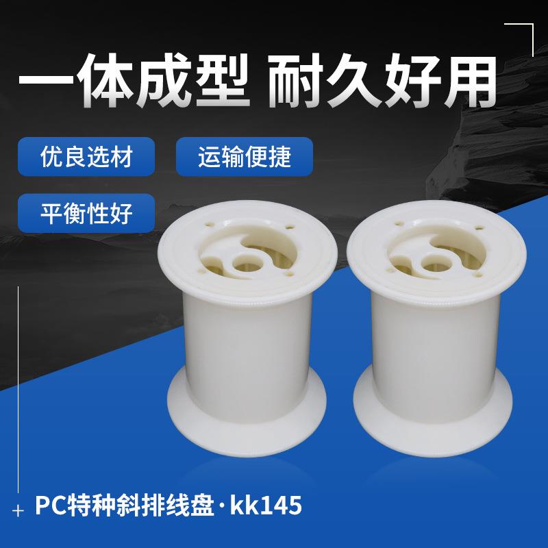 厂家直供特种超精密KK145超细塑料线盘线轴工字轮卷线盘特种丝