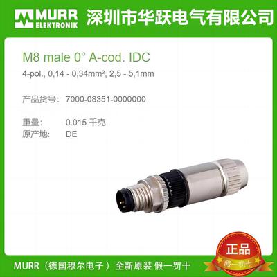 MURR穆尔连接器7000-08331-08351-08371-08391-0000000现货接头