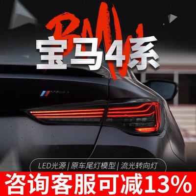 适用于20-23款宝马4系尾灯总成M4改装CSL光导LED行车灯流水转向灯