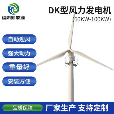 电控型风力机60KW-100KW三叶片增强玻璃钢DK型水平轴风力发电机