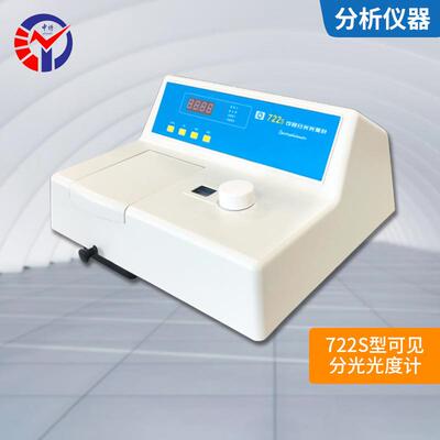 中特722s分光光度计通过RS232C接口可联接计机算可见分光光度计