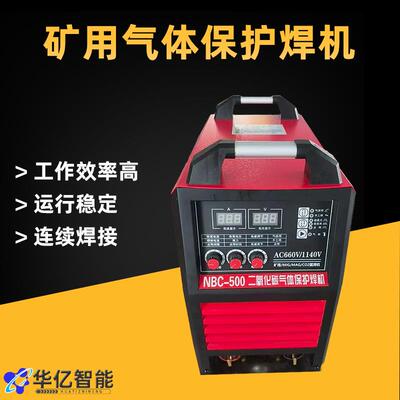 气体保护焊机矿用NBC-350/500/630电焊机二氧化碳气体保护焊机