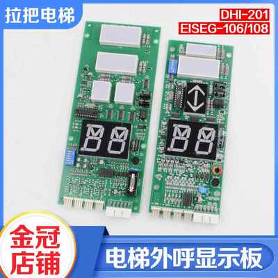 电梯外呼显示板DHI-201外召板EISEG-106 108通讯板适用LG星玛配件