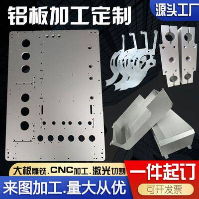 铝合金CNC加工个性6061-T6铝大板雕铣激光切割个性折弯焊接氧化