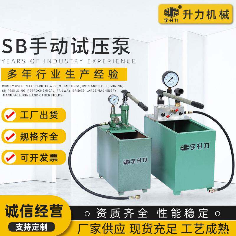现货供应SB系列手动试压泵手动液压泵管道水压测试压力泵