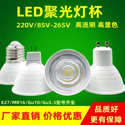 LED灯杯220V射灯E27螺口Gu10插脚gu53射灯12Vmr16调光灯杯110V