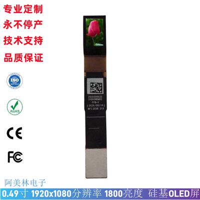 0.49寸Micro OLED超小硅基OLED显示屏模块 1800亮度 高清微显示屏