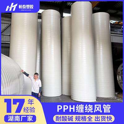 大口径PPH风管湖南无缝缠绕pp风管pp管pph化工管道防腐耐酸碱风管