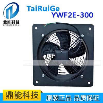 泰锐格YWF2E-300专业散热风机高风量低噪音220VAC轴流风机