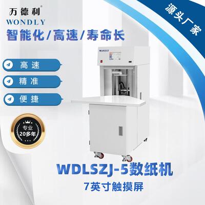 销售全自动智能纸张高速点纸机试卷数纸机纸张数纸机工厂价格