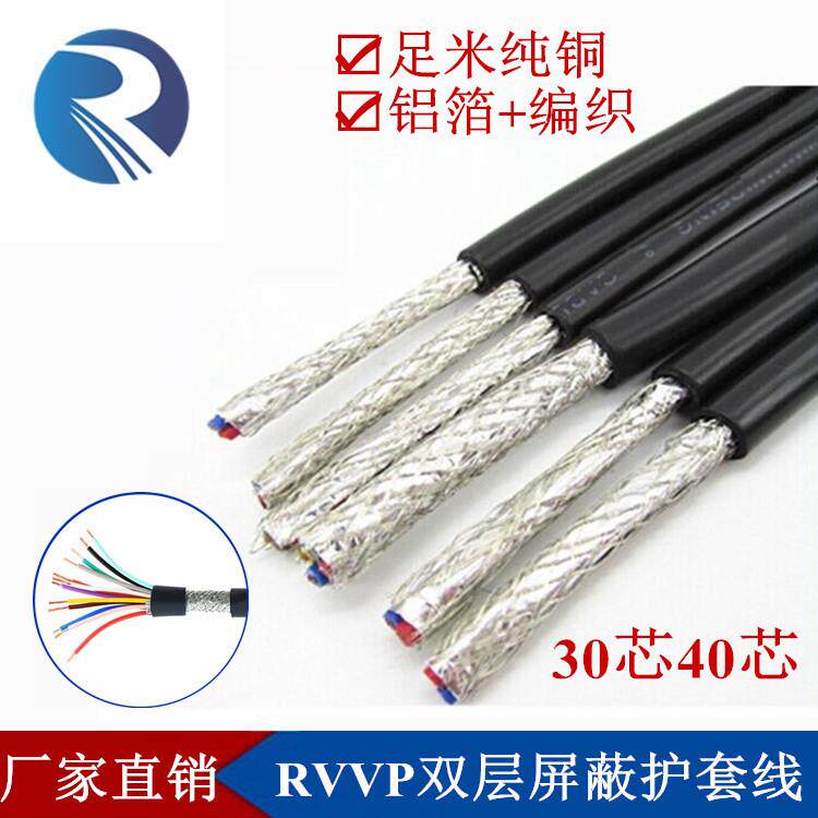 铜芯RVVP30 40芯*0.15 0.2 0.3 0.5平方双层屏蔽信号控制电缆线