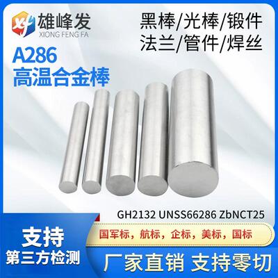A286不锈圆钢GH2132光棒SUH660线IncoloyA-286高温合金板材管螺栓