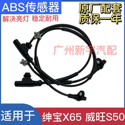 北汽绅宝X65 ABS传感器 威旺S50汽车配件 前后轮速传感器总成