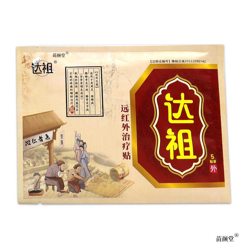 达祖远红外贴椎间盘突出膏药贴腰腿疼痛坐骨神经痛骨质增生止痛贴
