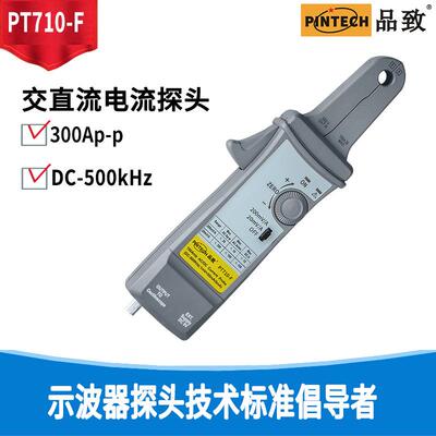 PINTECH品致示波器交直流电流探头PT710-F(500KHz400Ap-p)