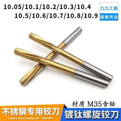 不锈钢专用螺旋铰刀10.05 10.1 10.2 10.3 10.5 10.6 10.8 10.9mm